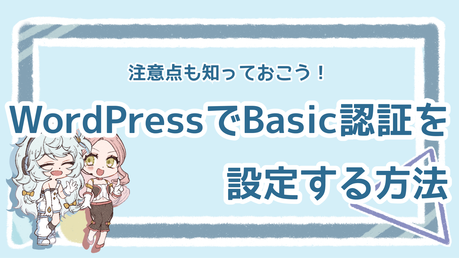 【イラスト付き】WordPressでBasic認証を設定する3つの方法と注意点｜Msta